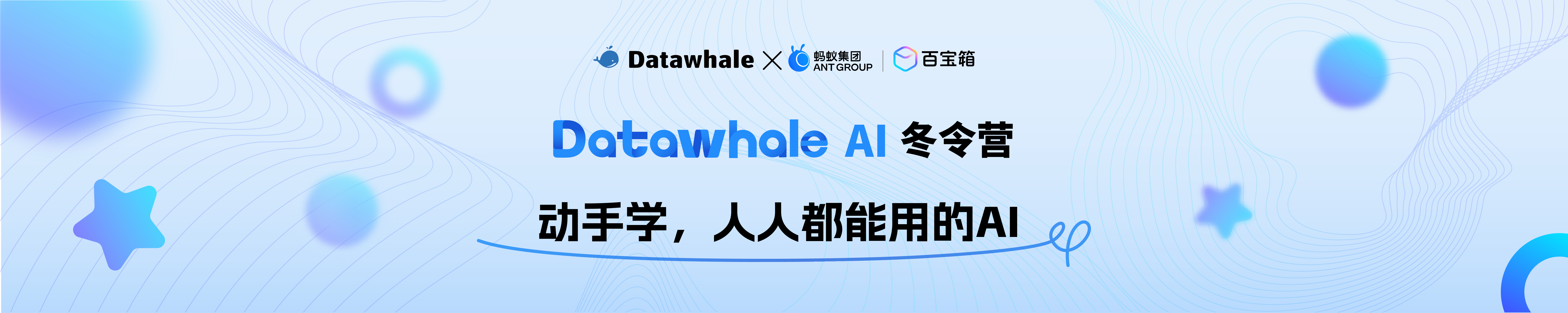 Datawhale-学用 AI,从此开始