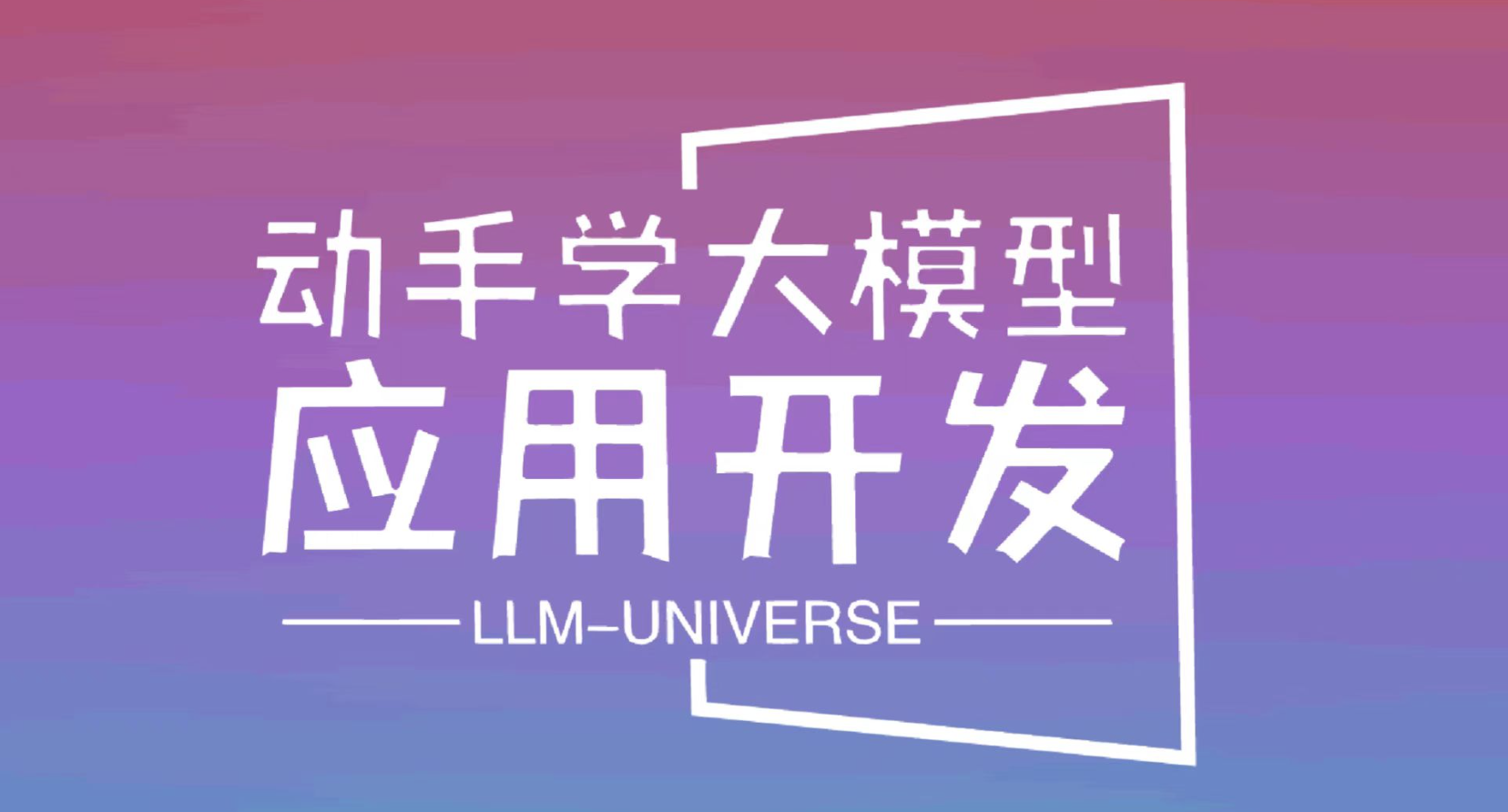 Datawhale-学用 AI,从此开始