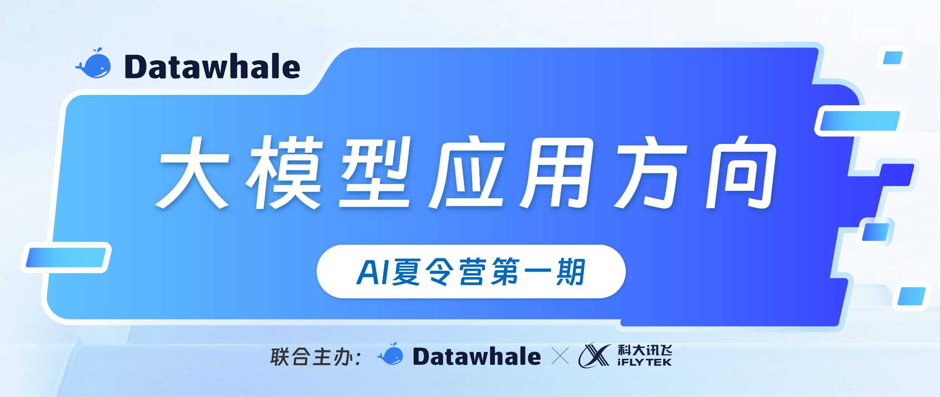 Datawhale-学用 AI,从此开始