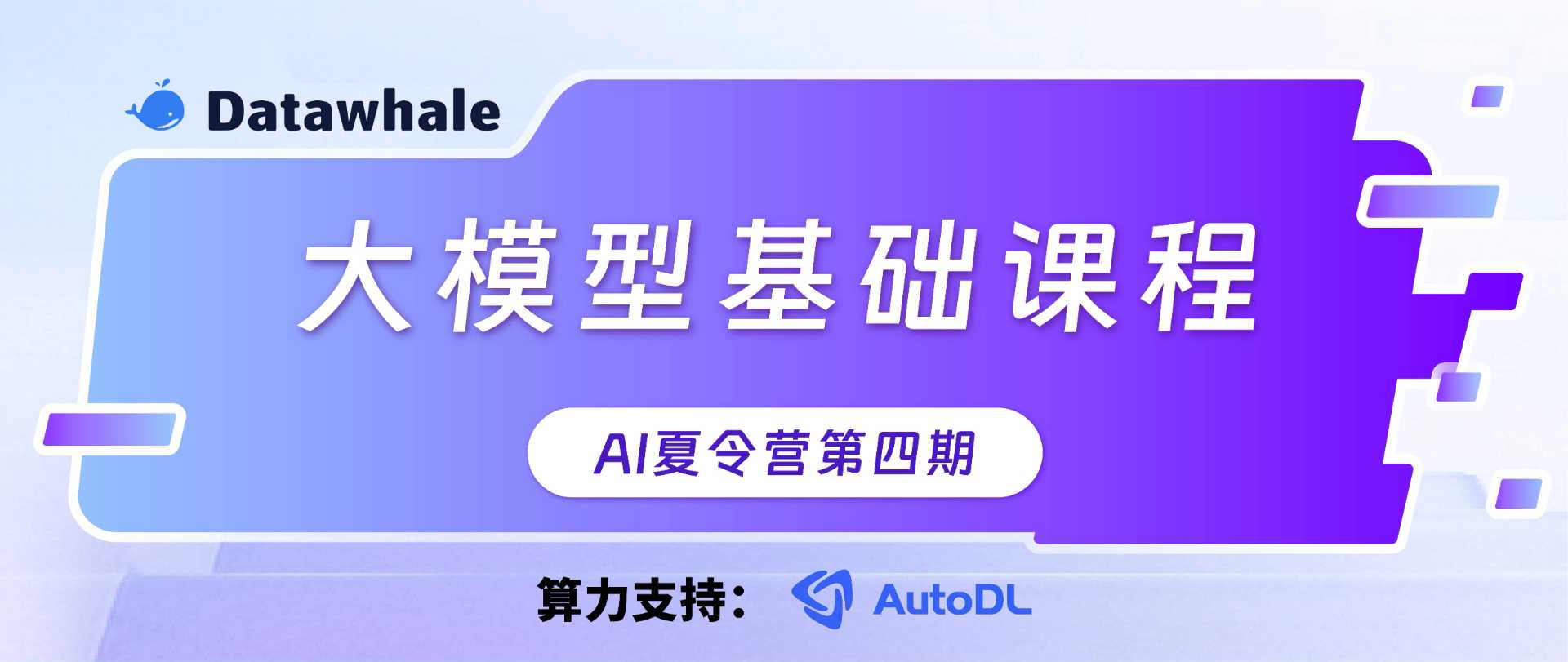 Datawhale-学用 AI,从此开始